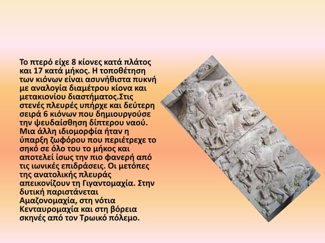 ΑΡΧΙΤΕΚΤΟΝΙΚΑ ΣΤΟΙΧΕΙΑ ΤΟΥ ΠΑΡΘΕΝΩΝΑ | PPTX