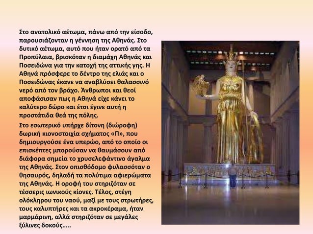 ΑΡΧΙΤΕΚΤΟΝΙΚΑ ΣΤΟΙΧΕΙΑ ΤΟΥ ΠΑΡΘΕΝΩΝΑ | PPTX