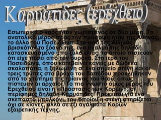 ΜΝΗΜΕΙΑ ΑΚΡΟΠΟΛΗΣ | PPT