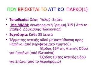ΑΤΤΙΚΟ ΠΑΡΚΟ | PPT
