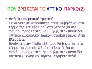ΑΤΤΙΚΟ ΠΑΡΚΟ | PPT