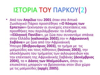 ΑΤΤΙΚΟ ΠΑΡΚΟ | PPT