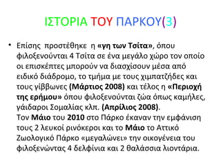 ΑΤΤΙΚΟ ΠΑΡΚΟ | PPT