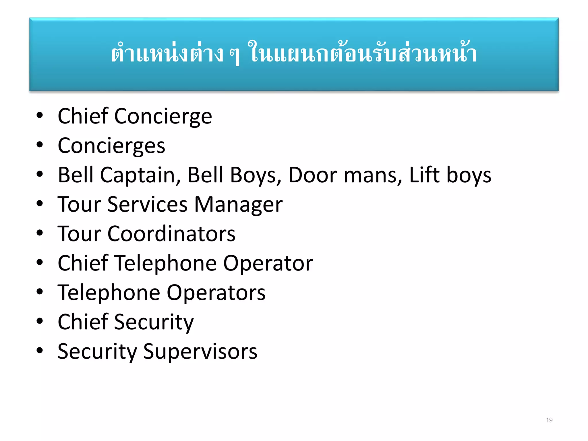 หน้าที่และความรับผิดชอบของแผนกต่างๆ ในโรงแรม | PPTX