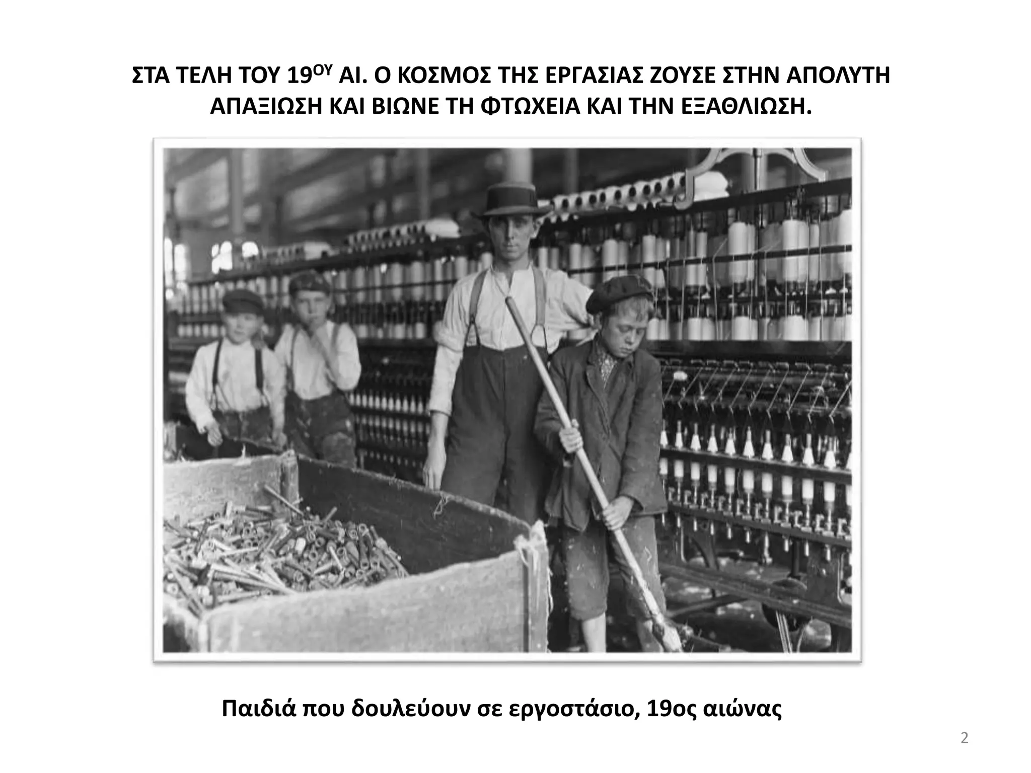 εργατικη πρωτομαγια | PPTX