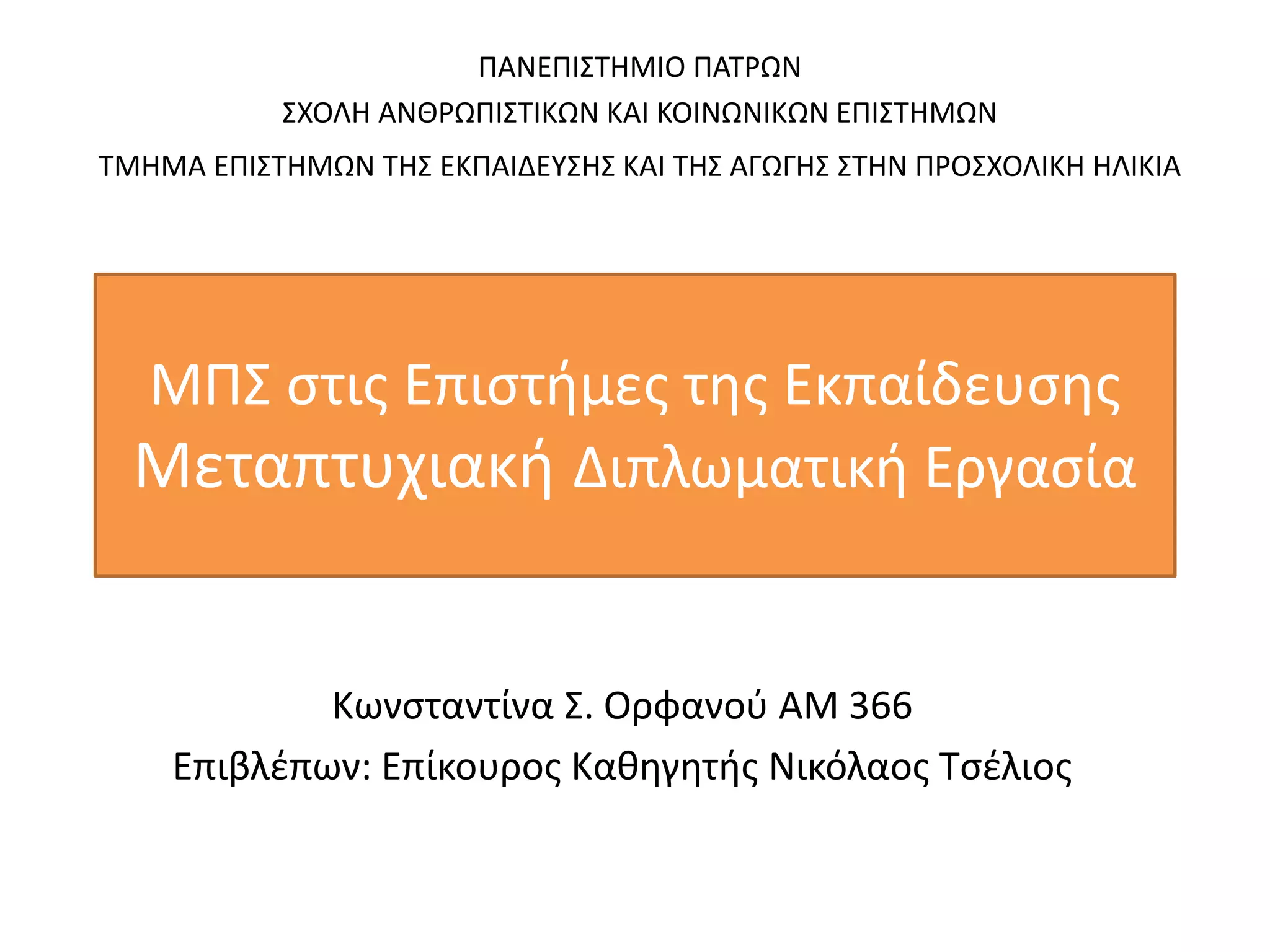 Konstantina Orfanou SUS and LMS | PPTX