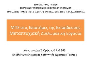 Konstantina Orfanou SUS and LMS | PPTX