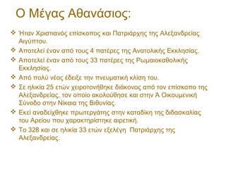 μέγας αθανάσιος | PPT