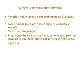 μέγας αθανάσιος | PPT