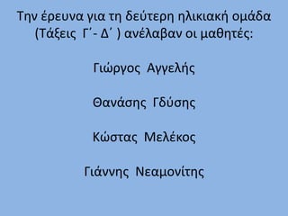 ερευνα ατυχηματα | PPTX