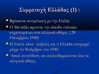 Εργασία μαθητών για το Β΄ Παγκόσμιο πόλεμο | PPT