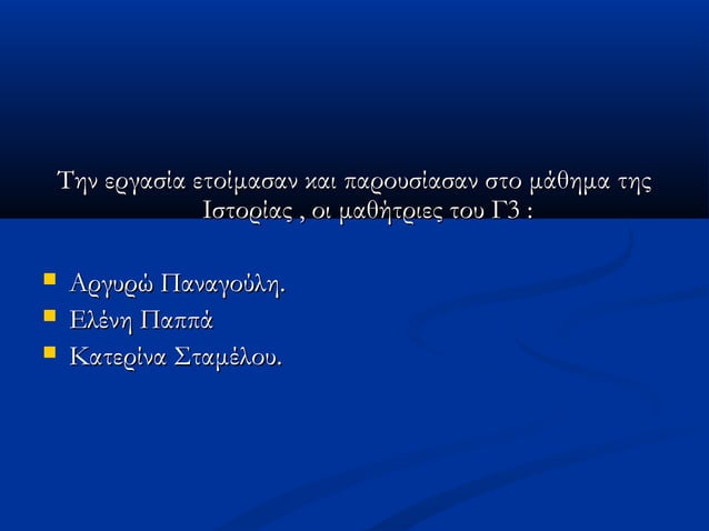 Εργασία μαθητών για το Β΄ Παγκόσμιο πόλεμο | PPT