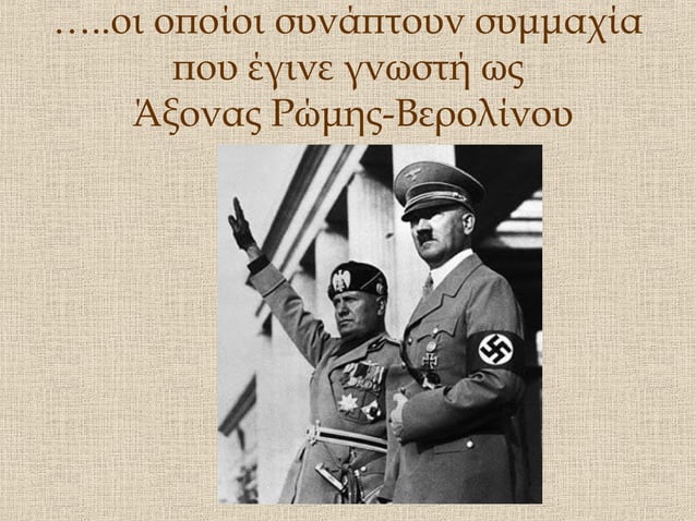 Β ΄ ΠΑΓΚΟΣΜΙΟΣ ΠΟΛΕΜΟΣ | PPT