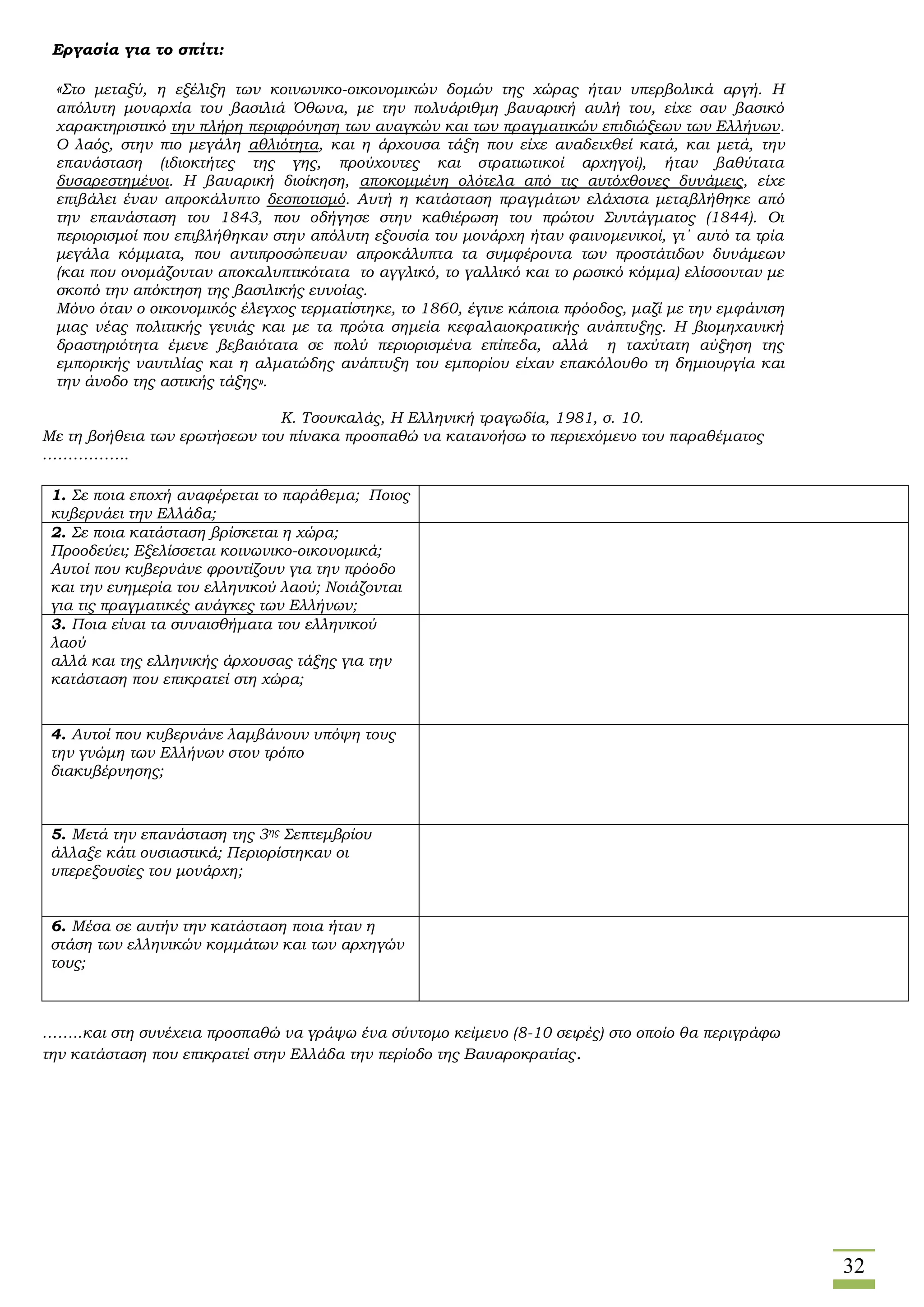 Σημειώσεις για το μάθημα της Ιστορίας , Γ΄γυμνασίου | PDF