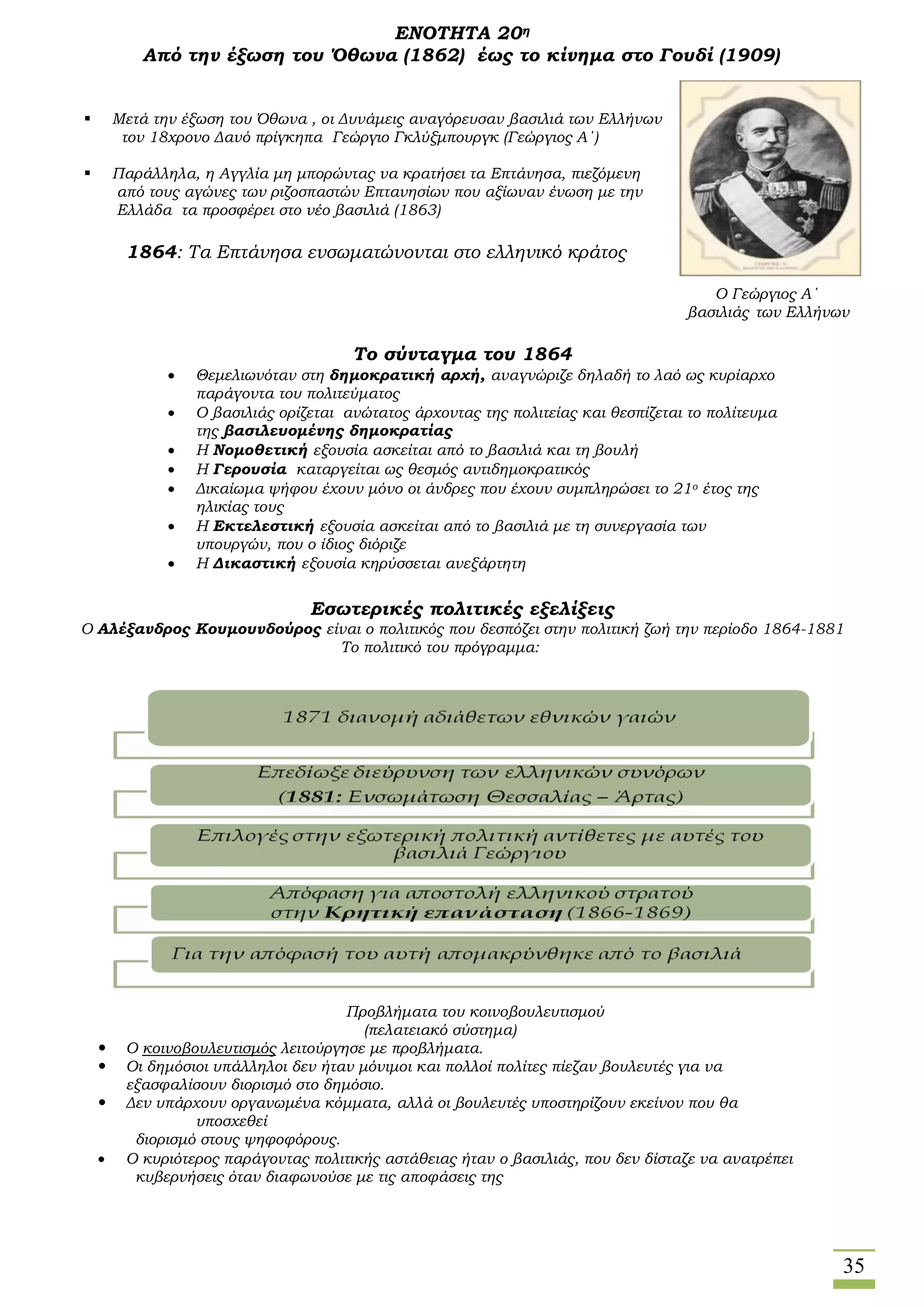 Σημειώσεις για το μάθημα της Ιστορίας , Γ΄γυμνασίου | PDF