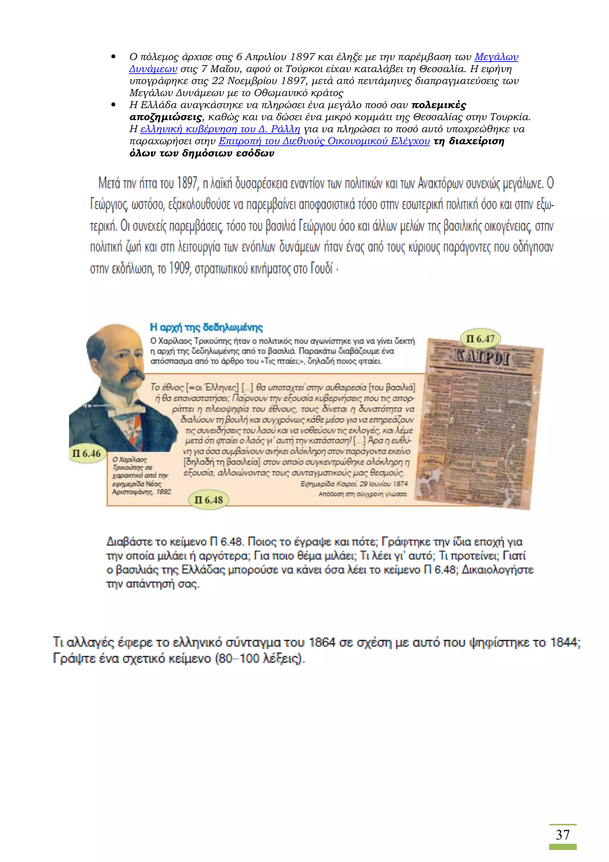 Σημειώσεις για το μάθημα της Ιστορίας , Γ΄γυμνασίου | PDF