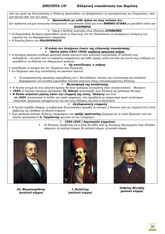 Σημειώσεις για το μάθημα της Ιστορίας , Γ΄γυμνασίου | PDF