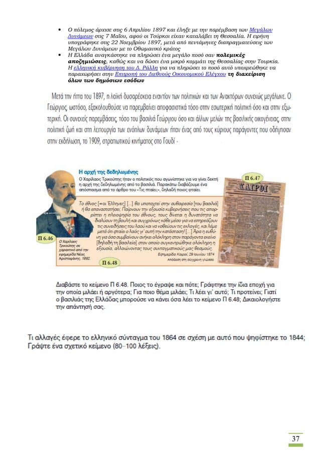 Σημειώσεις για το μάθημα της Ιστορίας , Γ΄γυμνασίου | PDF