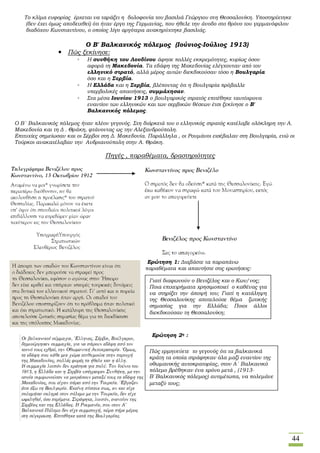 Σημειώσεις για το μάθημα της Ιστορίας , Γ΄γυμνασίου | PDF