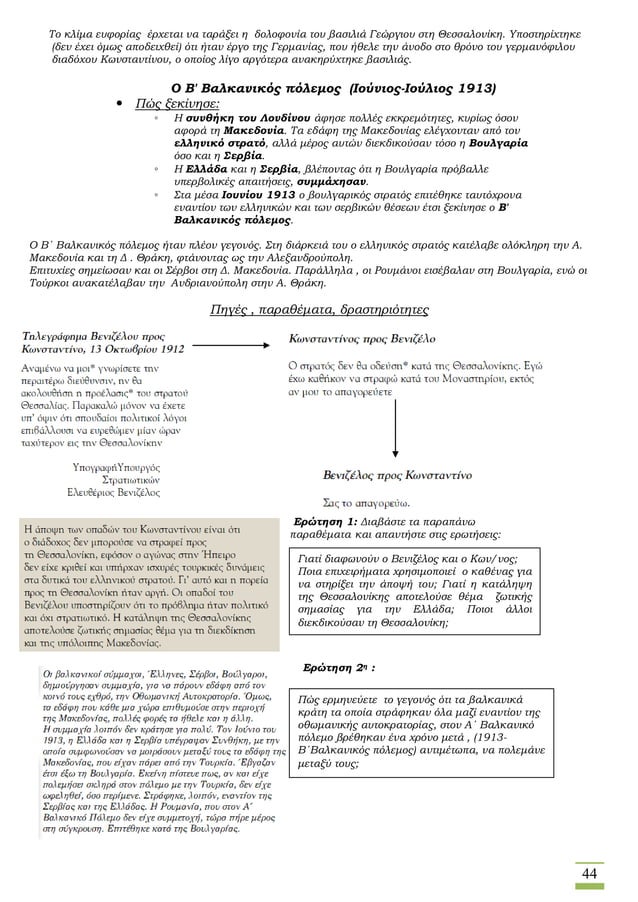 Σημειώσεις για το μάθημα της Ιστορίας , Γ΄γυμνασίου | PDF