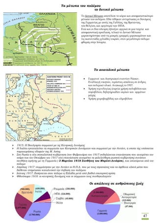 Σημειώσεις για το μάθημα της Ιστορίας , Γ΄γυμνασίου | PDF