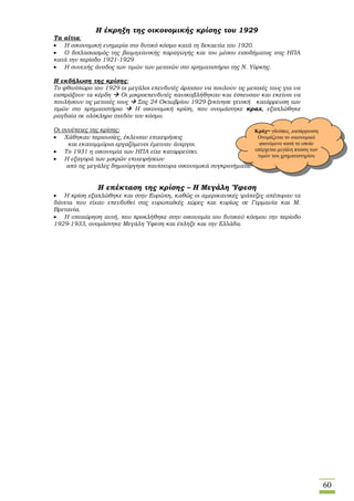 Σημειώσεις για το μάθημα της Ιστορίας , Γ΄γυμνασίου | PDF