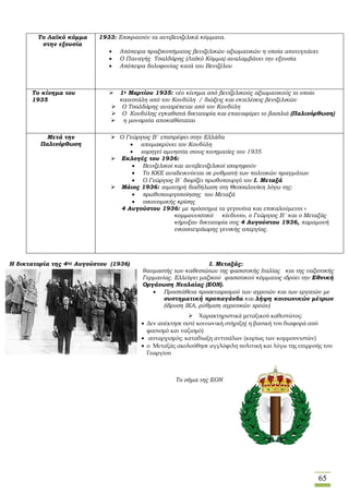 Σημειώσεις για το μάθημα της Ιστορίας , Γ΄γυμνασίου | PDF