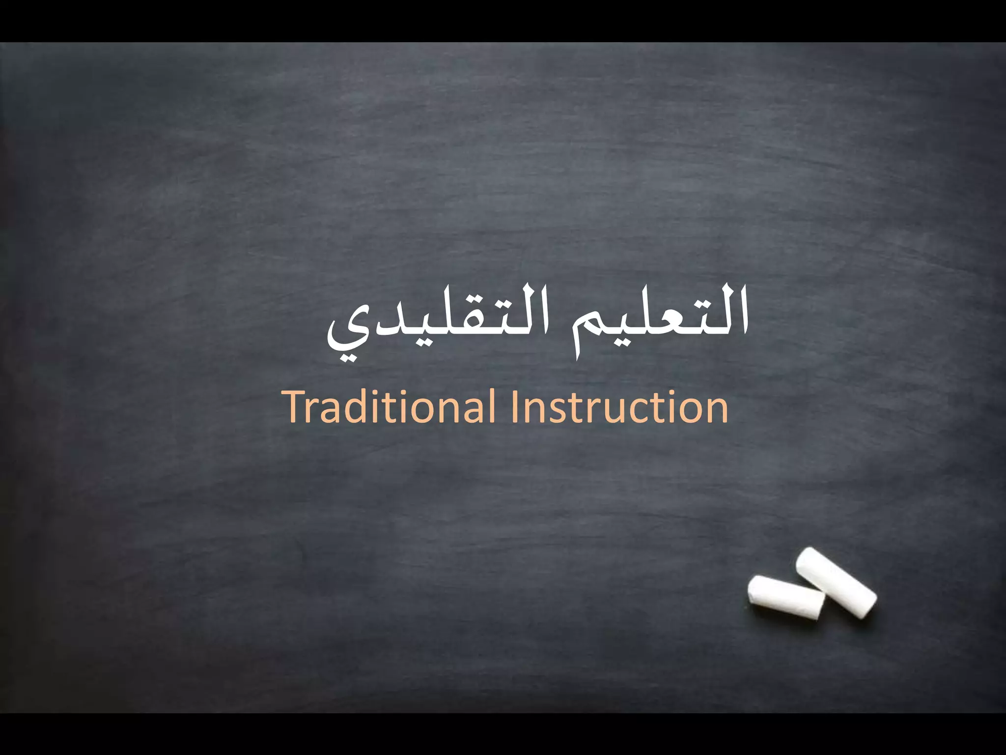 المحاضرة الثانية - الفرق بين التعليم التقليدي والتعليم الإلكتروني | PPTX