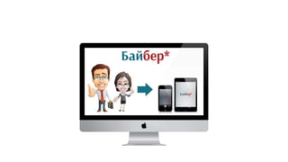 байбер | PPT