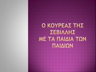 ο κουρεας της σεβιλλης με τα ματια των παιδιων | PPT