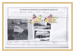 Γνωρίζω, Δεν Ξεχνώ, Αγωνίζομαι, Διεκδικώ | DOCX