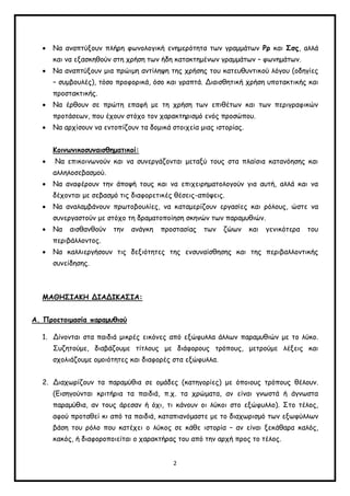 Διδασκαλία των γραμμάτων Ρρ και Σσς με στοιχεία κριτικού γραμματισμού | PDF