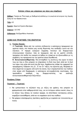 Λόγια που πληγώνουν - Διαθεματική Ενότητα | PDF