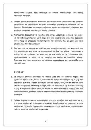 Λόγια που πληγώνουν - Διαθεματική Ενότητα | PDF