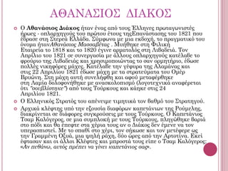 Μπουμπουλίνα και Μαντώ | PPTX