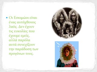 Εσκιμώοι | PPTX
