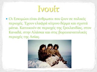 Εσκιμώοι | PPTX