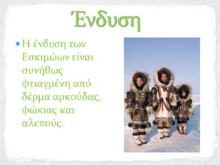 Εσκιμώοι | PPTX