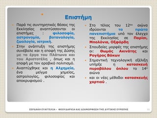 Η φεουδαρχία και η διαμόρφωση της δυτικής Ευρώπης στα τέλη του Μεσαίωνα ...