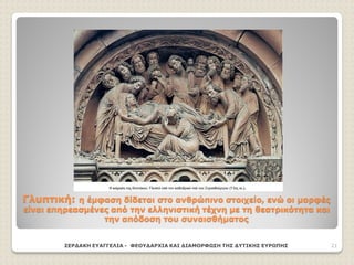 Η φεουδαρχία και η διαμόρφωση της δυτικής Ευρώπης στα τέλη του Μεσαίωνα ...