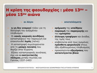 Η φεουδαρχία και η διαμόρφωση της δυτικής Ευρώπης στα τέλη του Μεσαίωνα ...