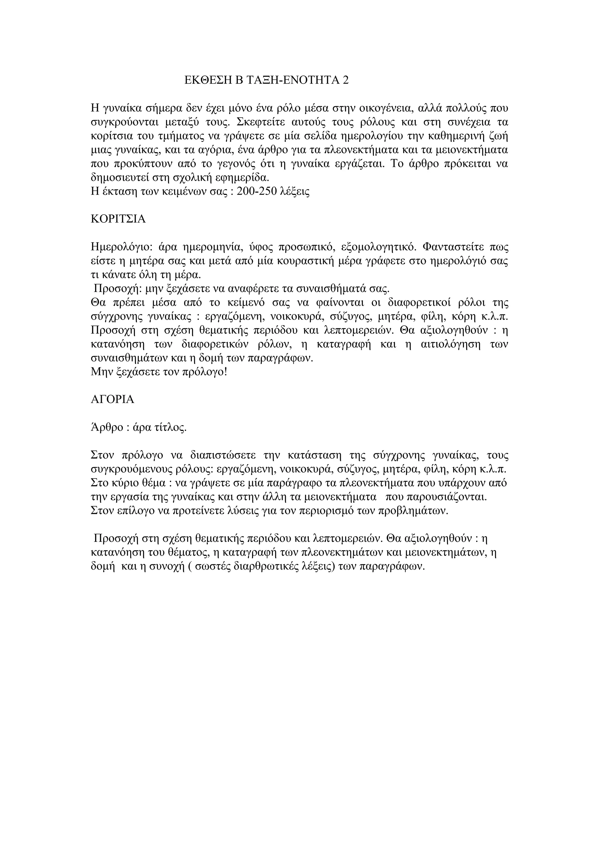 εκθεση β ταξη ο ρόλος της γυναίκας | PDF