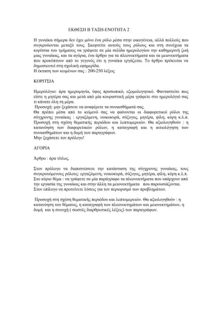 εκθεση β ταξη ο ρόλος της γυναίκας | DOC