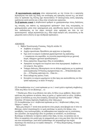 δημιουργικη γραφη στο Γυμνάσιο | DOC