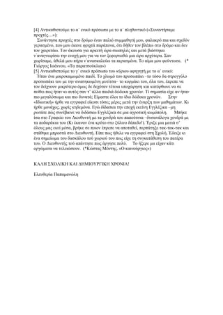 δημιουργικη γραφη στο Γυμνάσιο | DOC