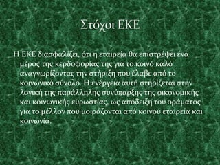 Εταιρική Κοινωνική Ευθύνη | PPT