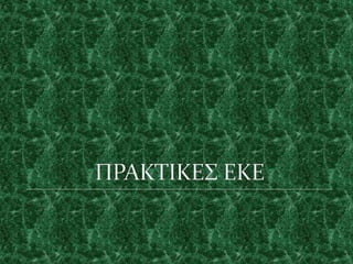 Εταιρική Κοινωνική Ευθύνη | PPT