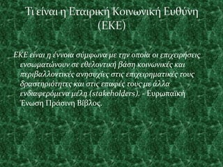 Εταιρική Κοινωνική Ευθύνη | PPT