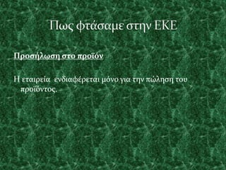 Εταιρική Κοινωνική Ευθύνη | PPT