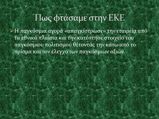 Εταιρική Κοινωνική Ευθύνη | PPT